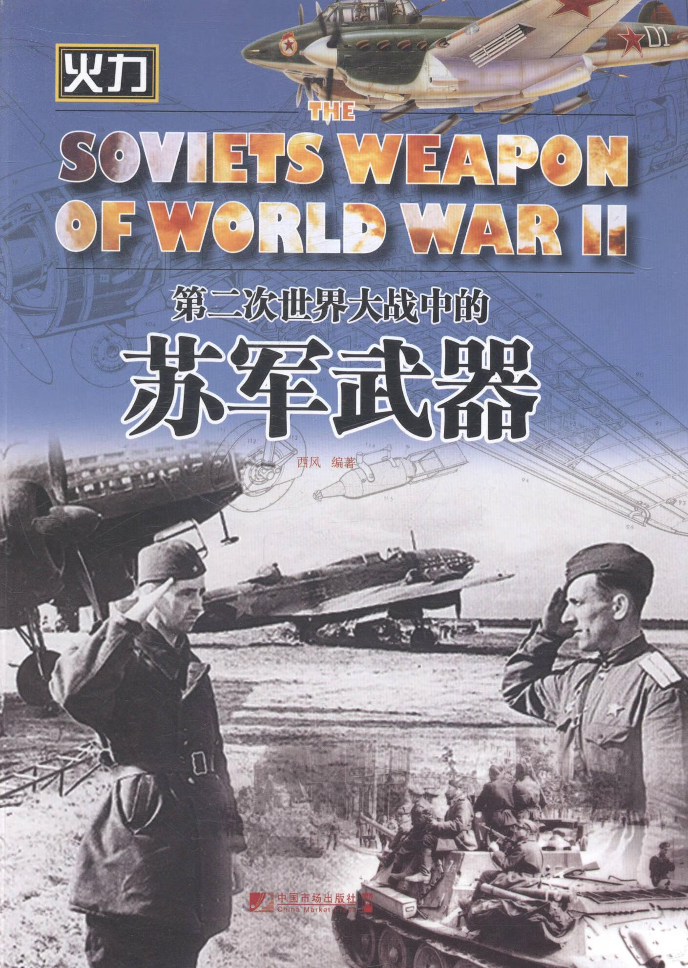 第二次大战中的苏军武器 西风 政治/军事 9787509211861