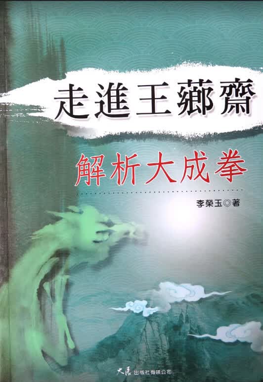 大  走进王芗斋解析大成拳