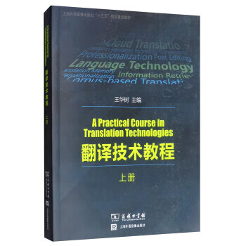 翻译技术教程 王华树 编