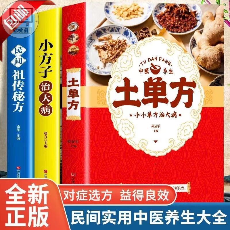 彩图加厚全4册 百病食疗大全书+土单方+民间祖传秘方+小方子治大病 百病食疗速查图典中医调理黄 【全三册】土单方+小方子治大病+民间祖传秘方