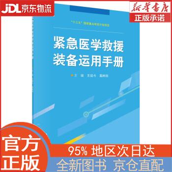 【全新畅销书籍】紧急医学救援装备运用手册 王运斗，高树田 科学出版社