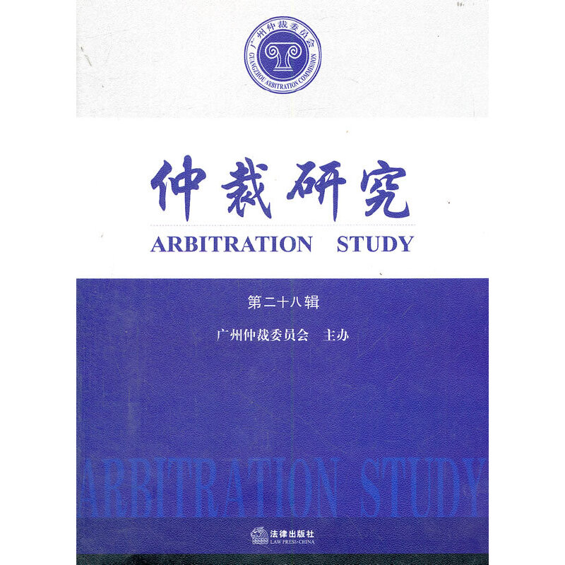 仲裁研究（第二十八辑）