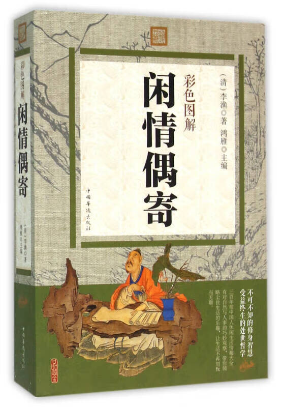 彩色图解闲情偶寄【好书】