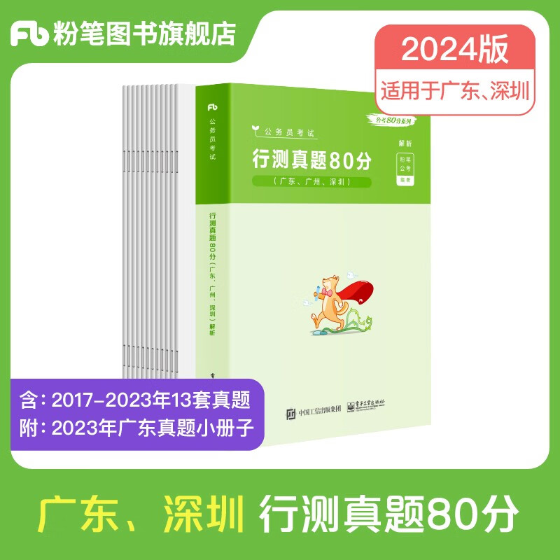 预售粉笔公考2024广东省考公务员考试真题试卷行测申论真题80分广东广州深圳市考行测题库公务员省考广东省公务员考试 单科】行测真题
