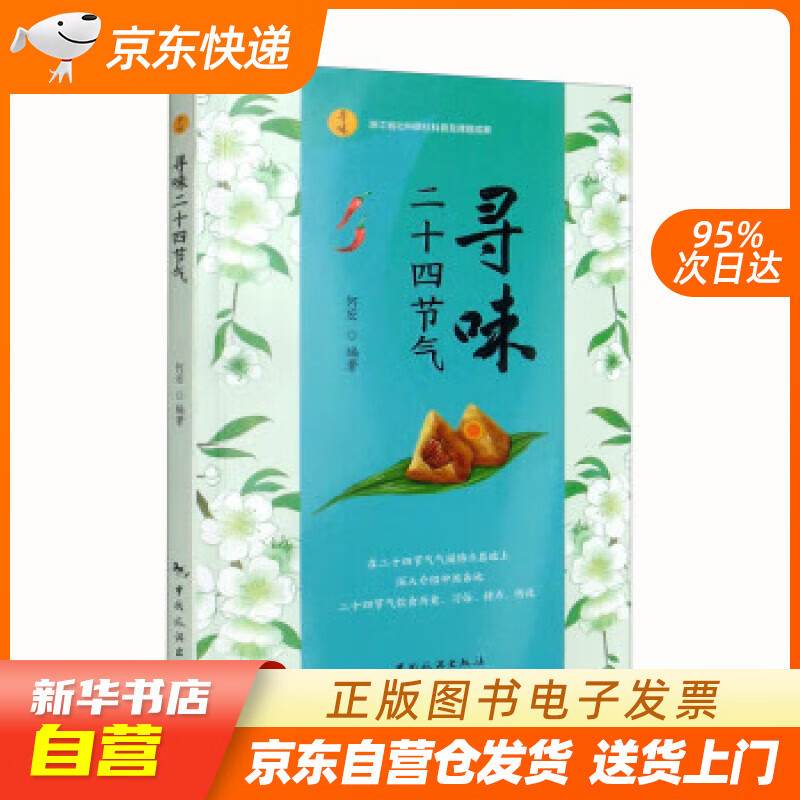 寻味二十四节气 何宏 中国旅游出版社