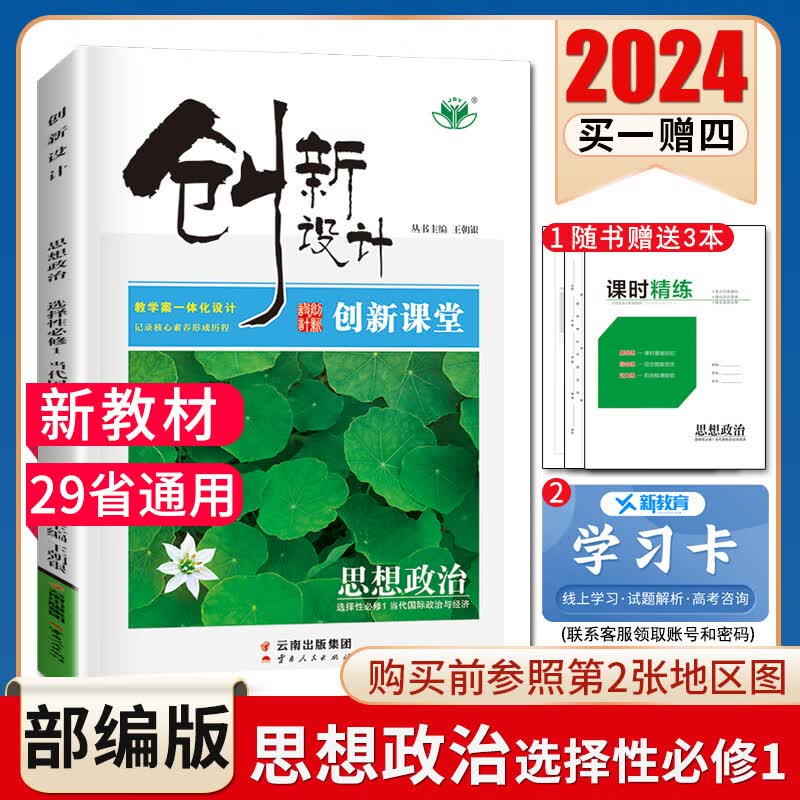 人教部编版2024创新设计高中思想政治选择性必修一选修1 当代国际