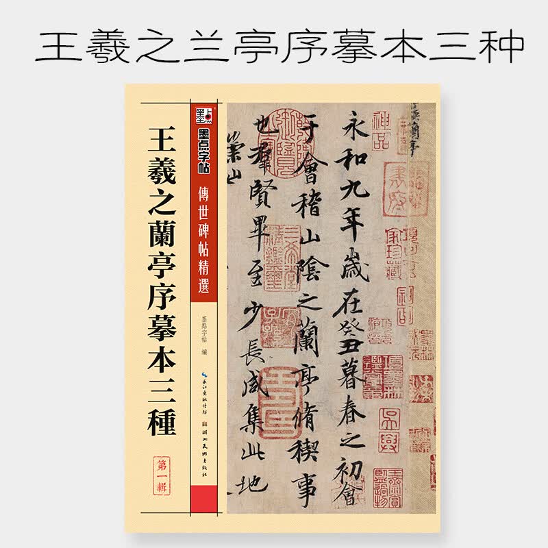 毛笔字帖王羲之兰亭序摹本三种行书传世碑帖精选宣纸书法用纸入门临摹成人大学生初学者练毛笔字