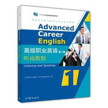 高级职业英语听说教程-1-第二版 《高级职业英语》系列教材编写组 编 高等教育出版社