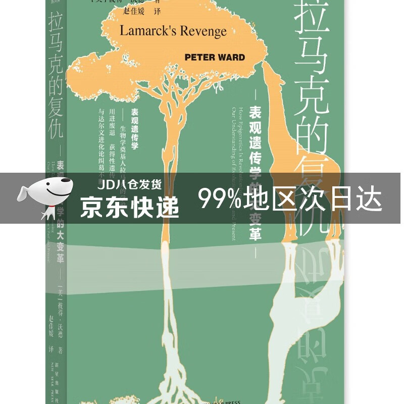 拉马克的复仇：表观遗传学的大变革