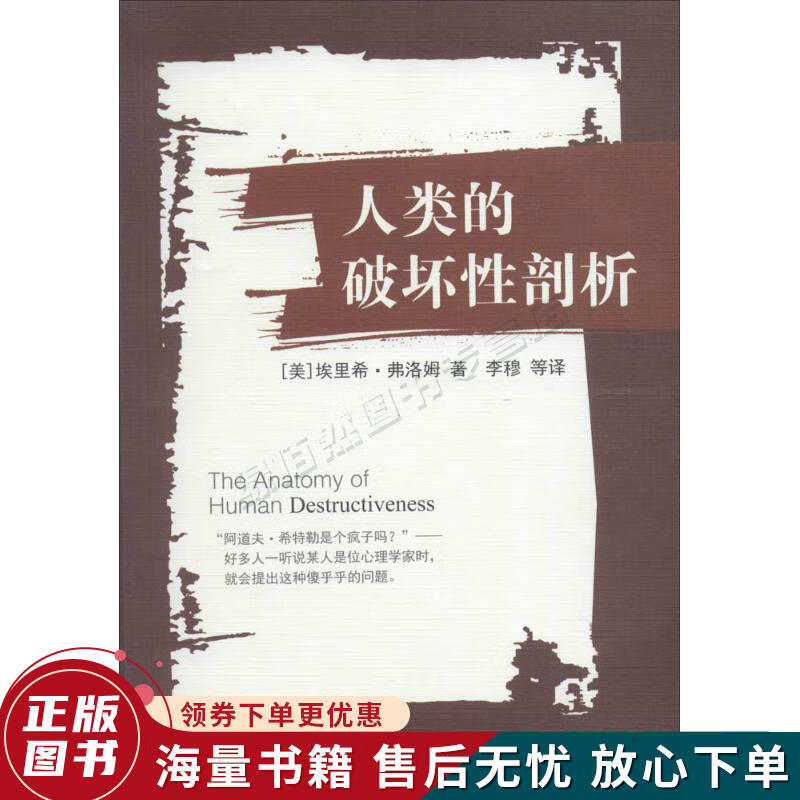 人类的破坏性剖析