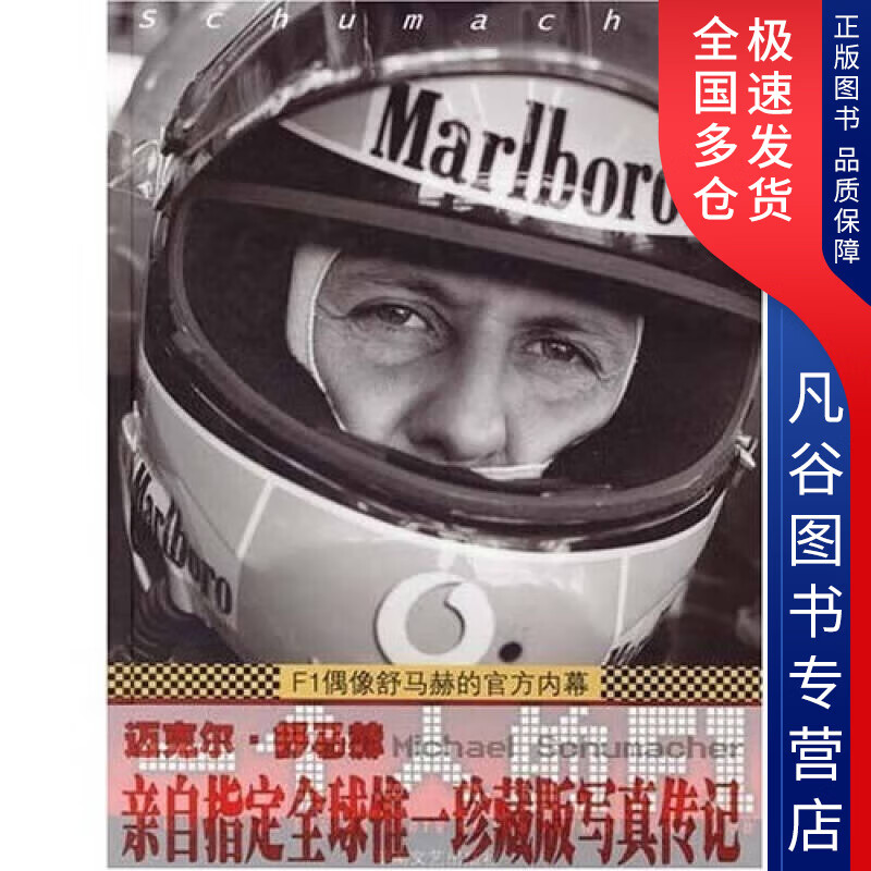 【书】一个人的F1 F1偶像的官方内幕