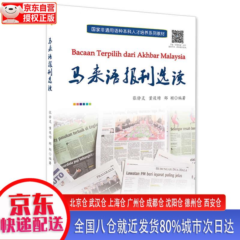【现货】马来语报刊选读 张静灵，董筱娉，邵颖 世界图书出版公司