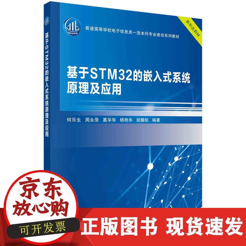 【现货】基于STM32的嵌入式系统原理及应用