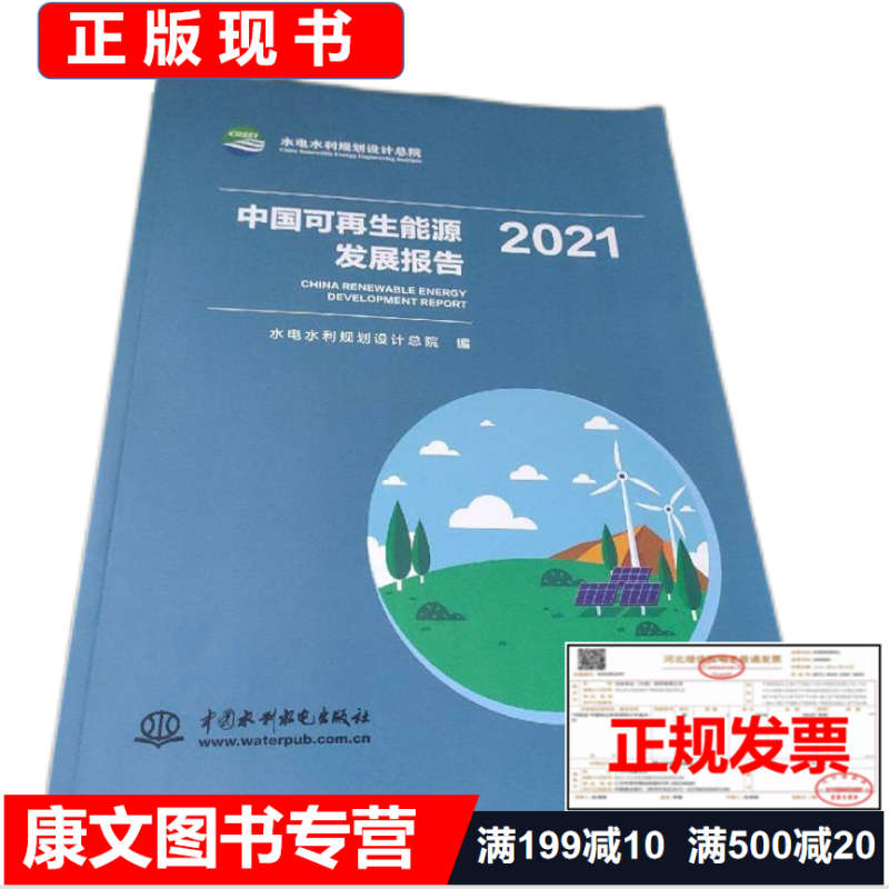 2023年新版 2022中国可再生能源发展报告 2021中国可再生能源发展报告非书籍版