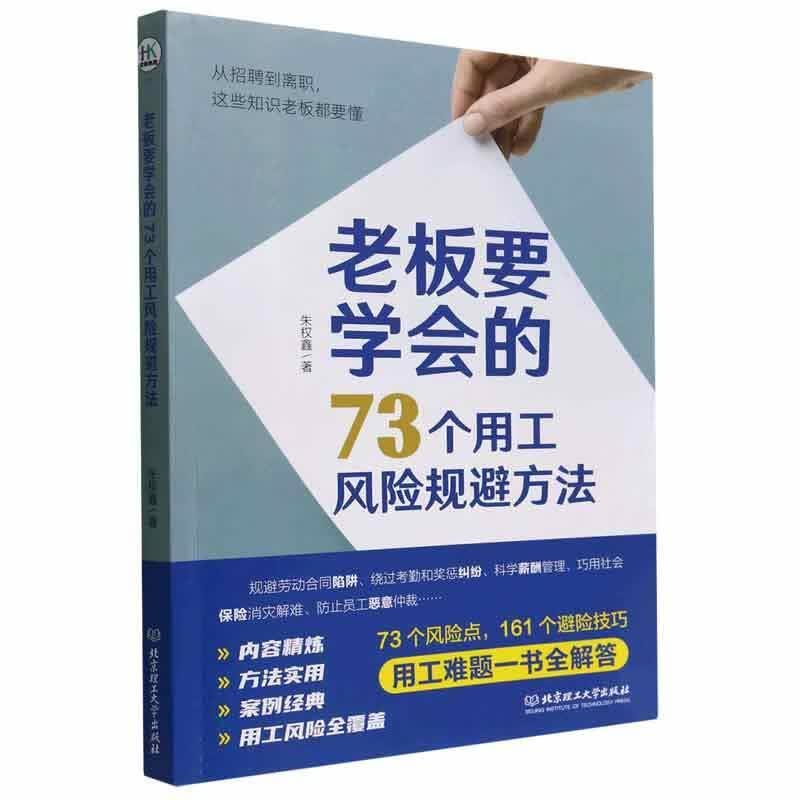 老板要学会的73个用工风险规避方法朱权鑫理工大学出版社法律