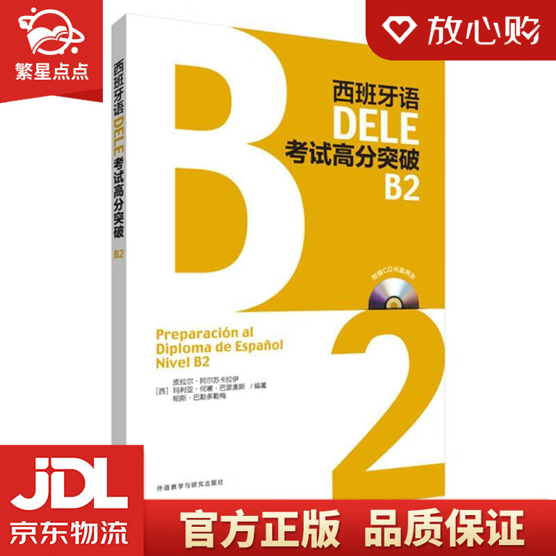 西班牙语DELE考试高分突破B2 皮拉尔·阿尔苏卡拉伊,玛利亚·何塞·巴