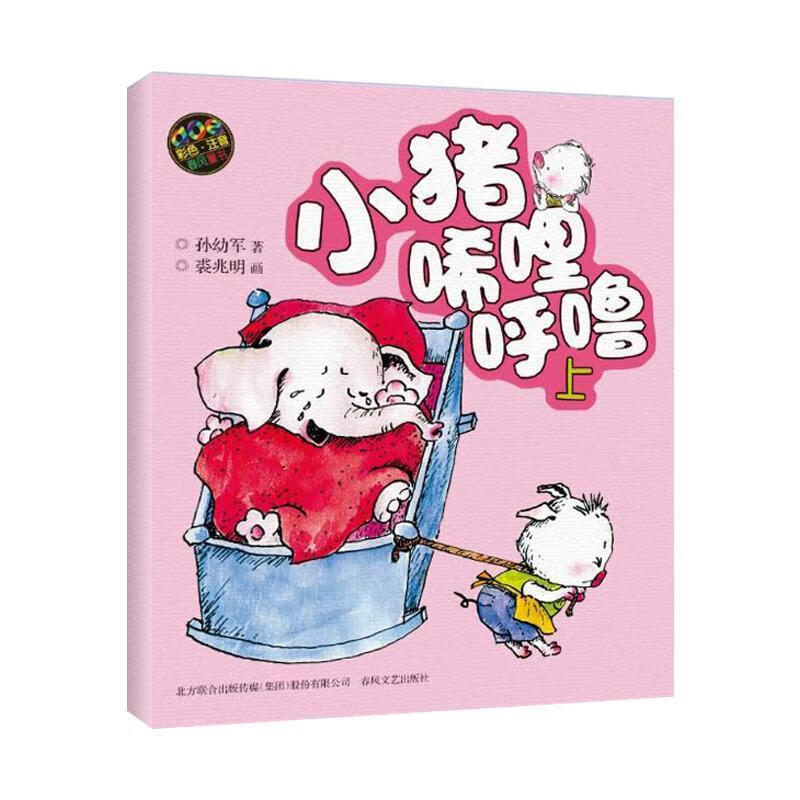 小猪唏哩呼噜-上-彩色注音版