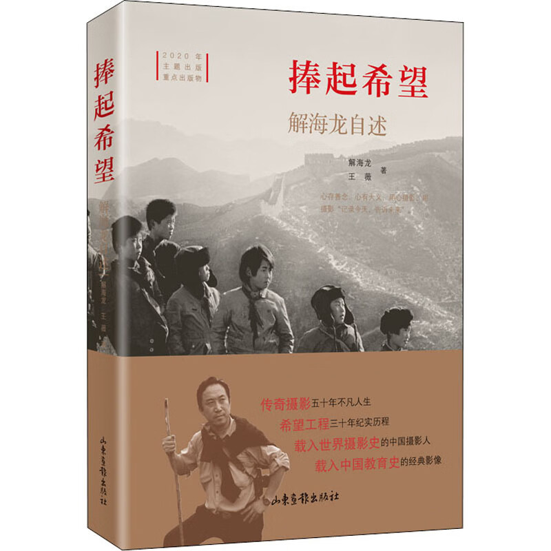捧起希望 解海龙自述