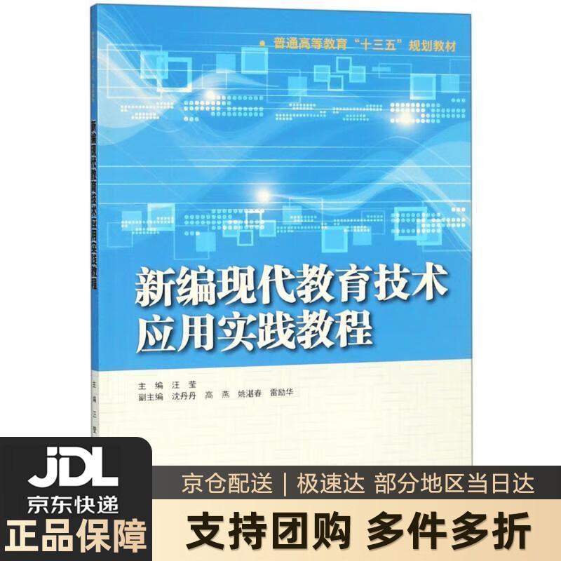 【 送货上门】新编现代教育技术应用实践教程普通高等教育“十三五”规划教材