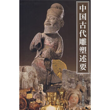 中国古代雕塑述要【特惠】