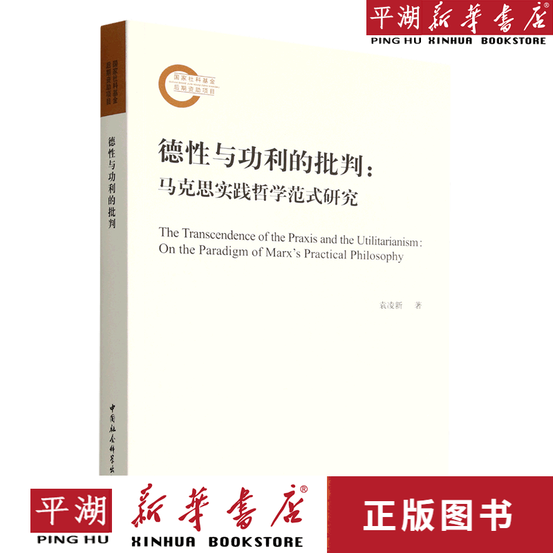 【书籍】德性与功利的批判--马克思实践哲学范式研究