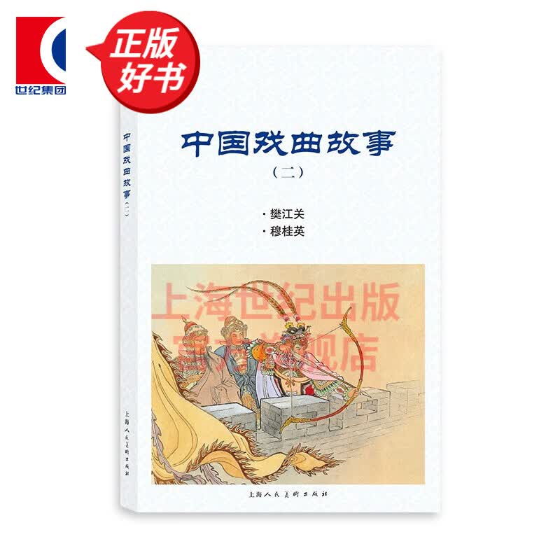 【丛书自选】中国戏曲故事系列 少儿读物连环画 中小学生阅读指导目录 上海人民美术出版社 中国戏曲故事（二）