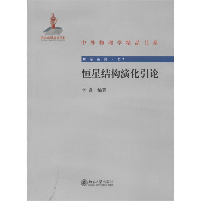 恒星结构演化引论(27)