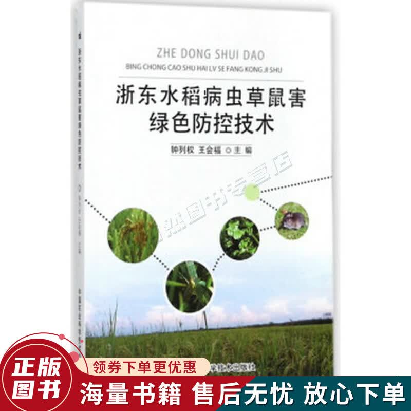 浙东水稻病虫草鼠害绿色防控技术