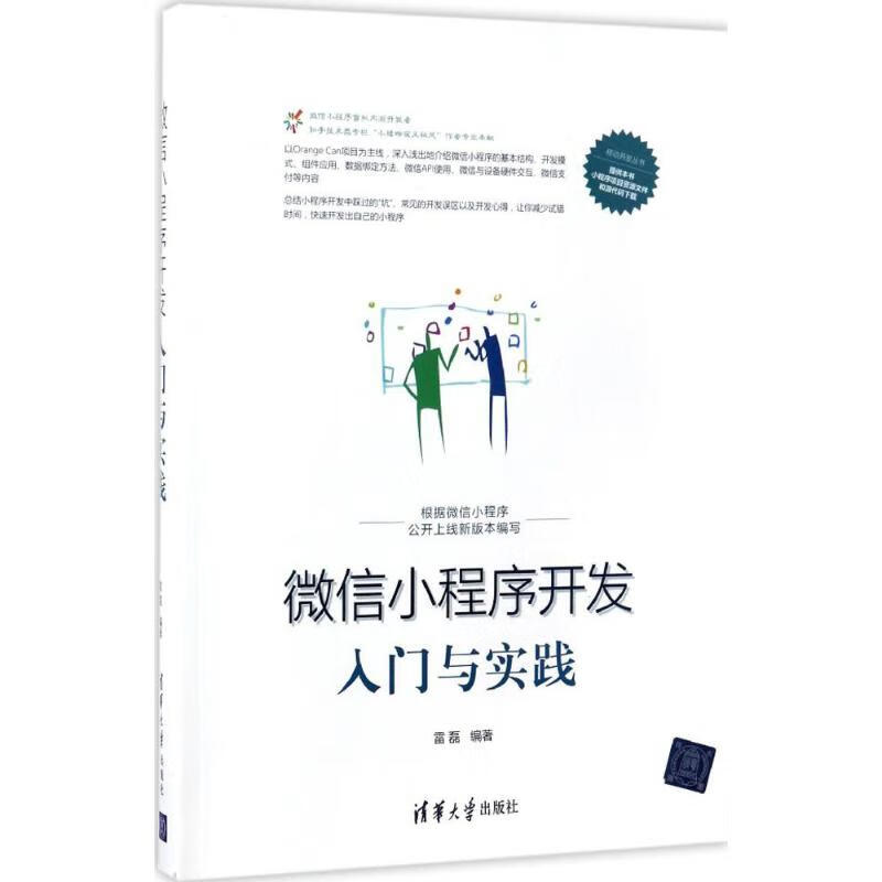微信小程序开发入门与实践