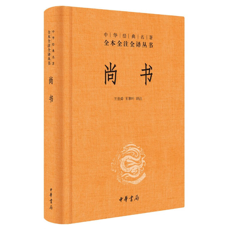 尚书（中华经典名著全本全注全译丛书-三全本）