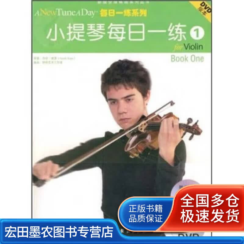 小提琴每日一练1【好书】