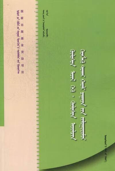 打工.用工法律指导-蒙古文 9787105116188 民族