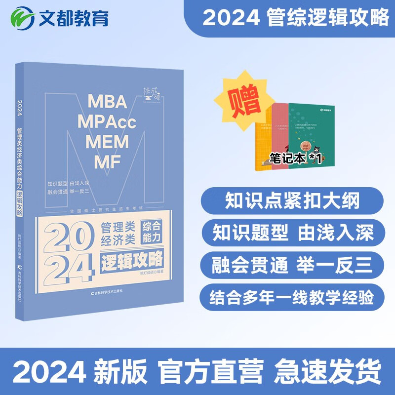 文都挑灯成硕管综2024管理类经济类联考王诚 文都教育写作真题思库论说文详解考研199管理类396经济类联考逻辑攻略图书 管理类经济类联考：逻辑攻略