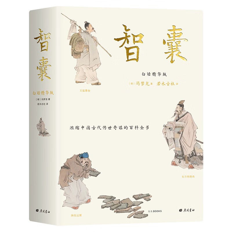 智囊 白话精华版 浓缩中国古代传世奇谋的百科全书 纪晓岚、曾国藩、梁启超盛赞 全彩高清传世中国画