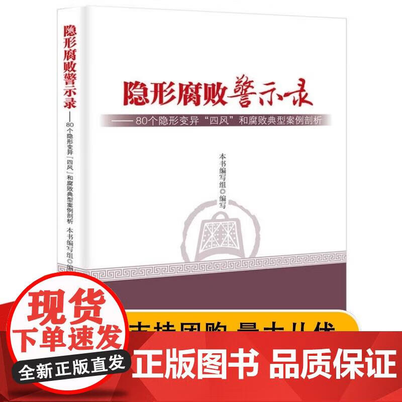 隐形腐败警示录--80个隐形变异“四风”和腐败典型案例剖析 中国方正全新 本书编写组