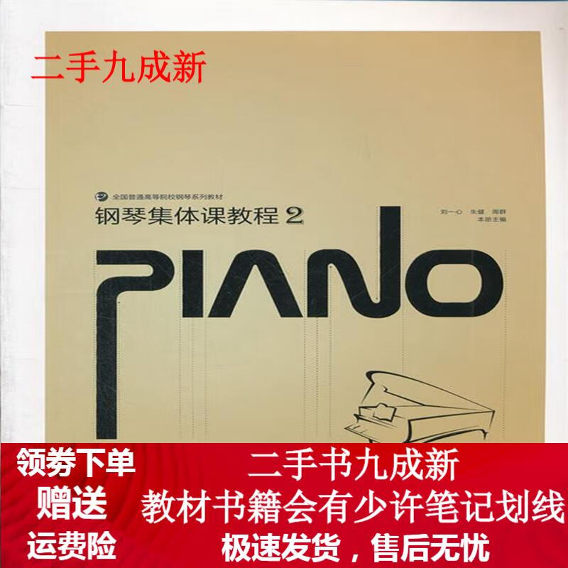 钢琴集体课教程(2) 刘一心等 9787565107450 南京师范大学出版社