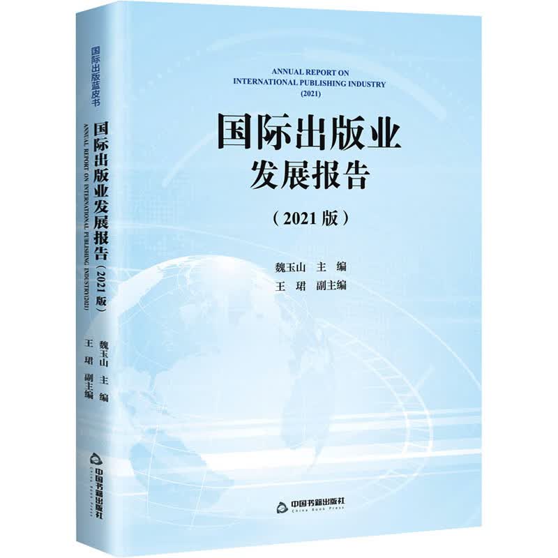 国际出版业发展报告(2021版) 图书