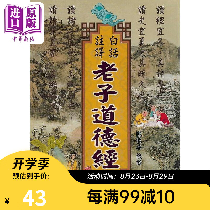 老子道德经 港台原版 陈恨水 文国书局