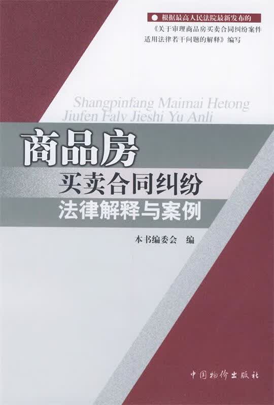 商品房买卖合同纠纷法律解释与案例