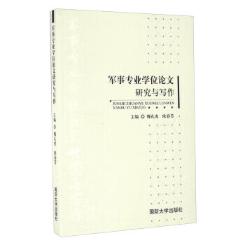 军事专业学位论文研究与写作【好书，下单速发】