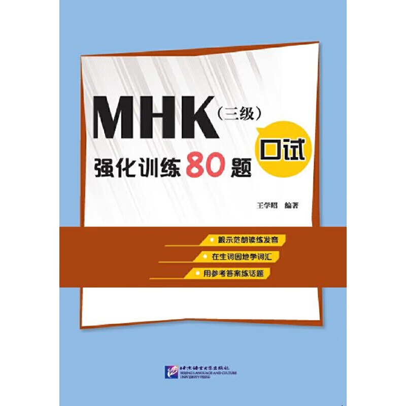 MHK（三级）口试强化80题