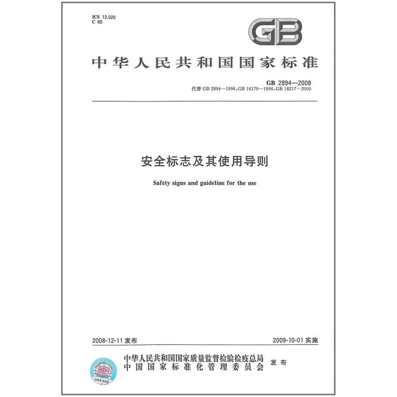 GB 2894-2008 安全标志及其使用导则
