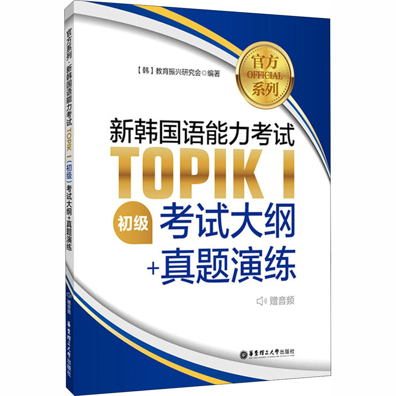 官方系列新韩国语能力考试TOPIK1初级考试大纲+真题演练
