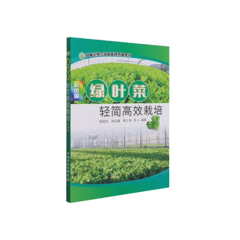 绿叶菜轻简高效栽培 彩图版