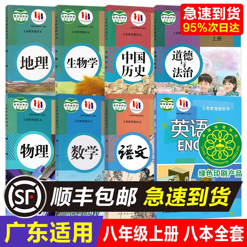 【广东适用】2023新版初中8八年级上册人教版语文物理政治历史地理生物数学沪教版英语书全套8八科