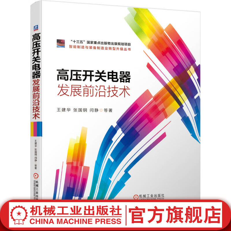 高压开关电器发展前沿技术