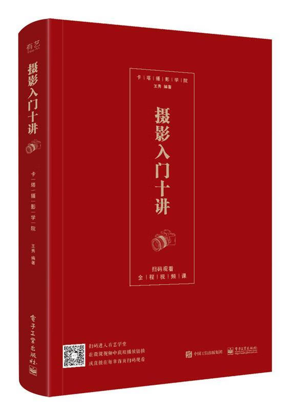 摄影入门十讲 电子工业出版社