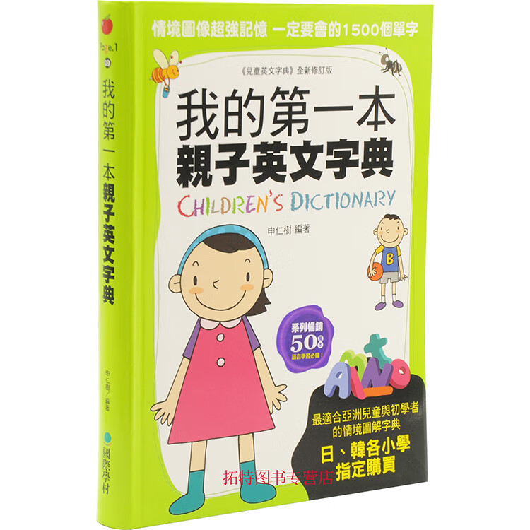 现货 我的本子英文字典申仁树国际学村0.9kg