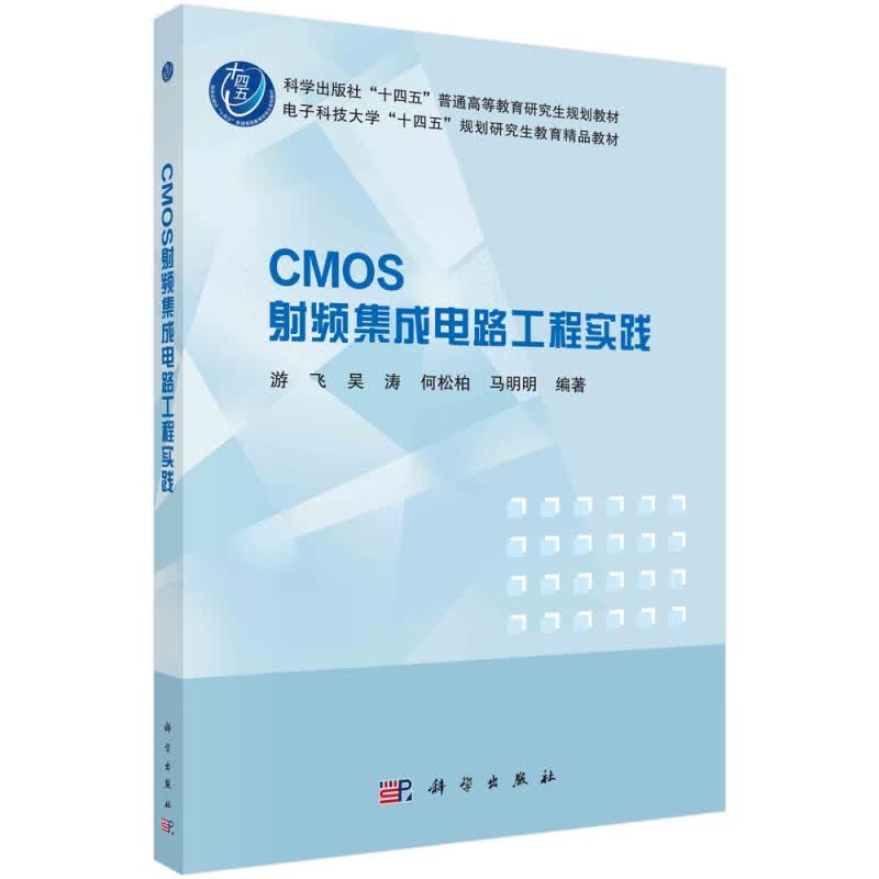 CMOS射频集成电路工程实践(科学出版社十四五普通高等教育研究生规划教材)