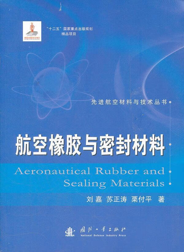 航空橡胶与密封材料/刘嘉/工业技术/9787118074383/书籍